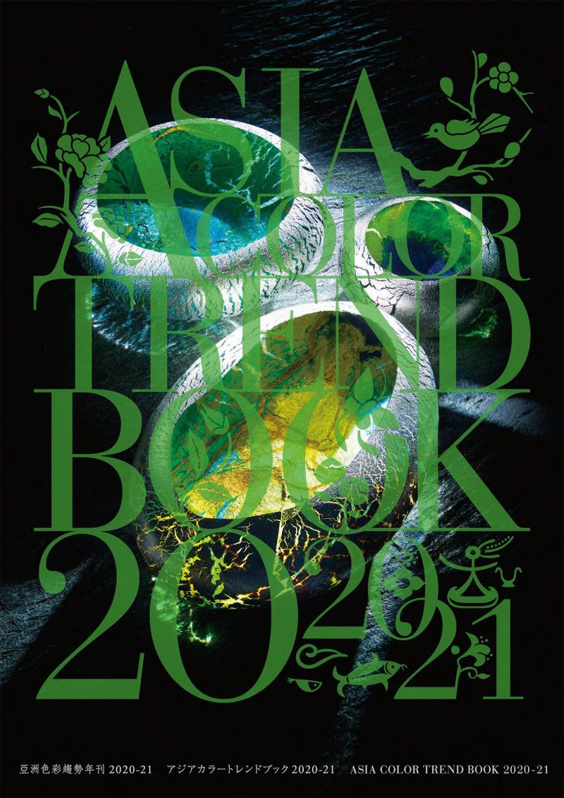ASIA COLOR TREND BOOK 2020-21 | Shizuka Tatsuno Studio Inc.